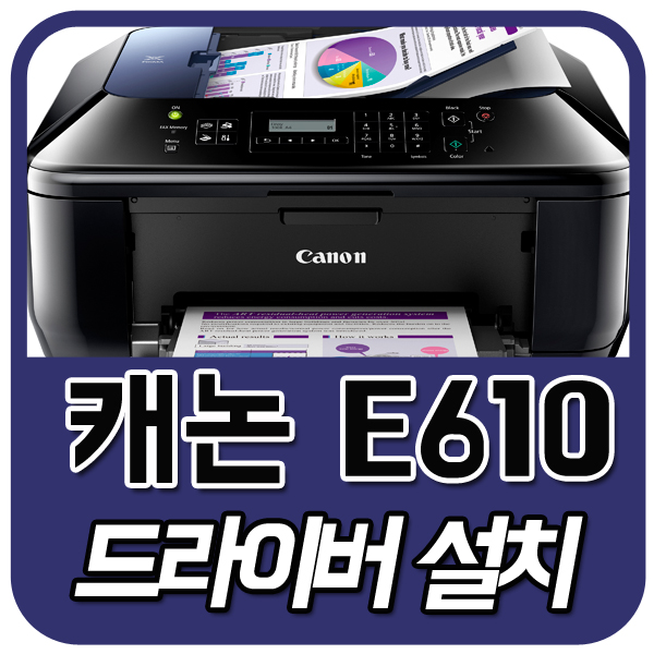 캐논복합기 E610 드라이버 다운로드 설치 방법 : 네이버 블로그