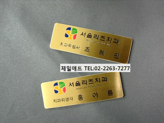 금속명찰28 신주 레이저 부식 명찰 자석 집게핀 명찰 제작 치과 의원 병원 의료원 명찰 치과의사 치과위생사 명찰 제일애드