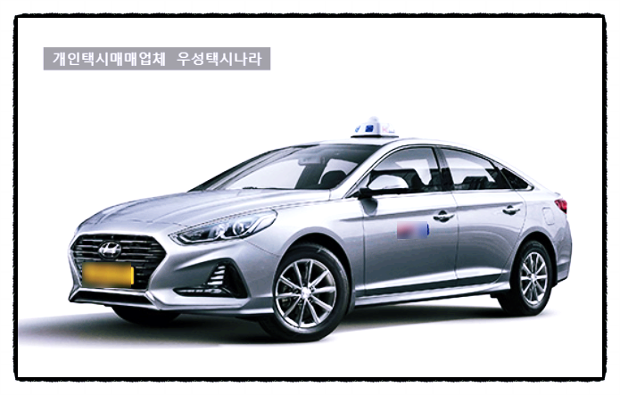 개인택시 매매 절차서류자격 양도and양수 알려드립니다 네이버 블로그