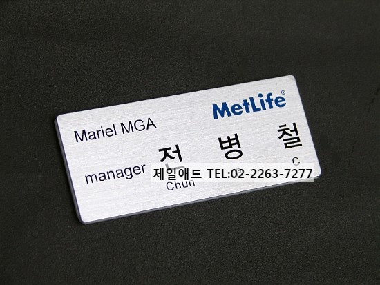 금속명찰27 Metlife 메트라이프 Manager명찰 스텐 레이저 부식 명찰 자석명찰 아크릴명찰 제일애드 네이버 블로그