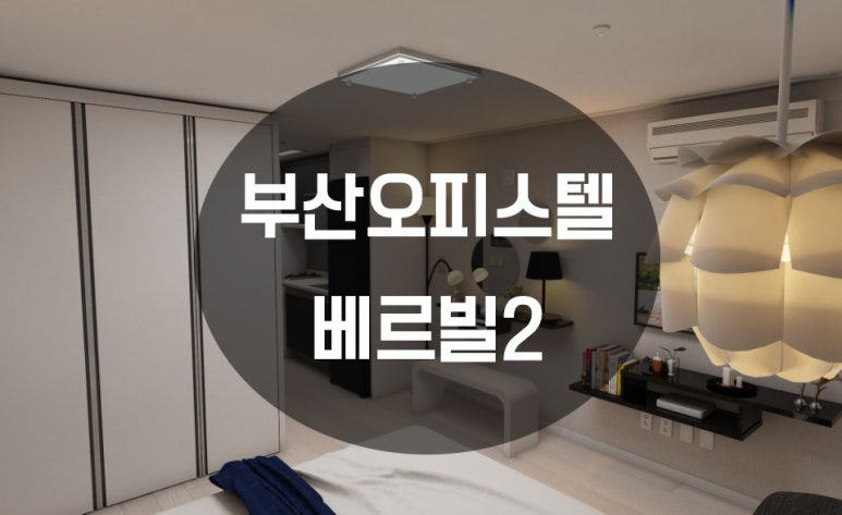부산오피스텔 매매 서면 베르빌2차 네이버 블로그