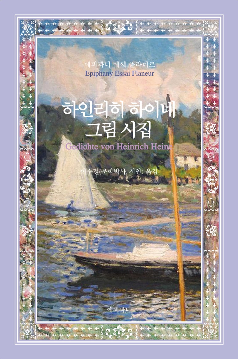 에피파니 하인리히 하이네 그림 시집 네이버 블로그