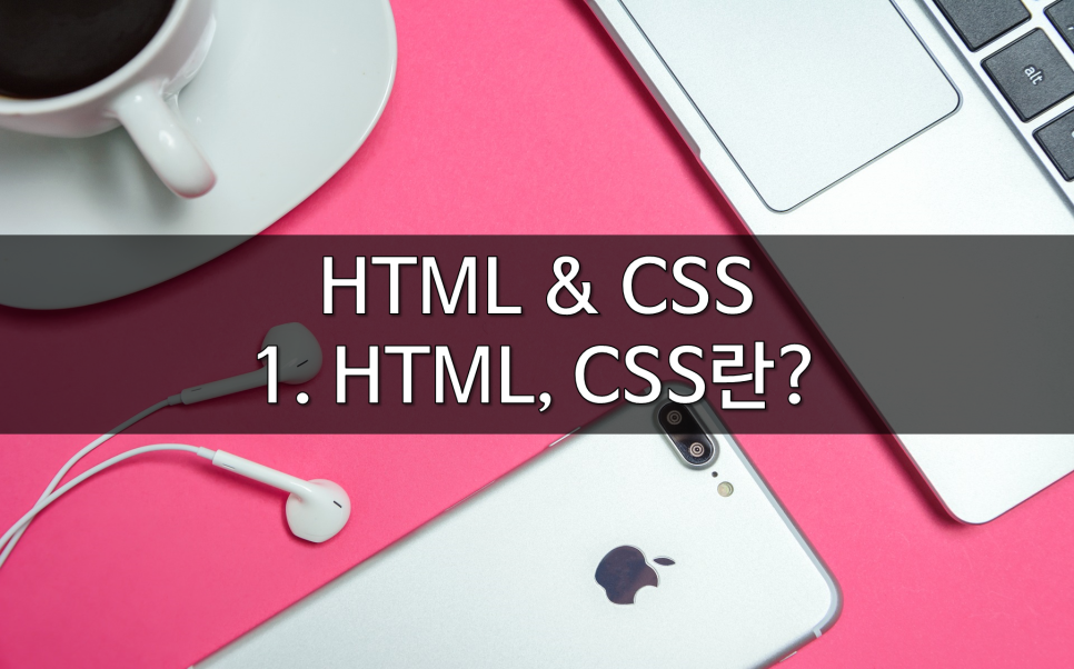 HTML & CSS : 1. HTML, CSS란? : 네이버 블로그