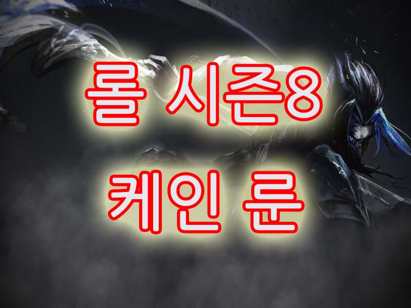 롤 시즌8 케인 룬 성장을 쉽게 하자 : 네이버 블로그