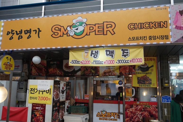 대전 중앙시장 맛집 스모프 치킨 대전역 맛집 네이버 블로그