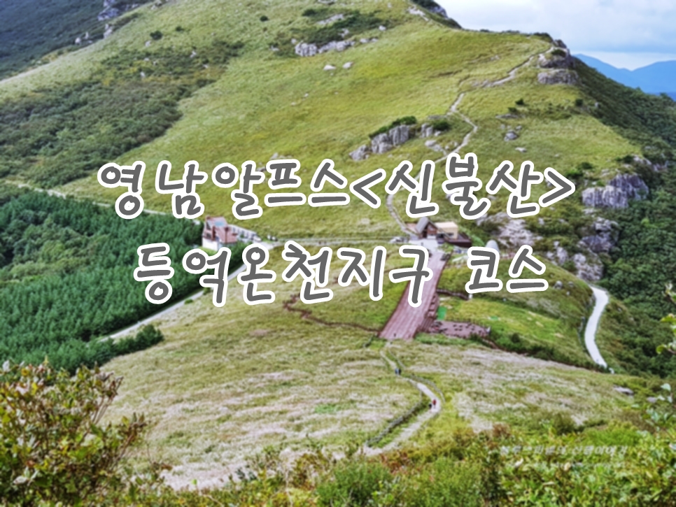 울산 신불산 등산코스 등억온천지구복합웰컴센터 네이버 블로그