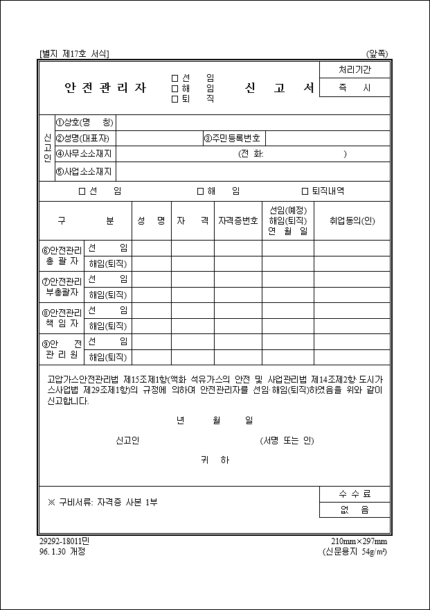 일정규모 이상의 사업장이라면 필수 안전관리자 선임계 양식 네이버 블로그
