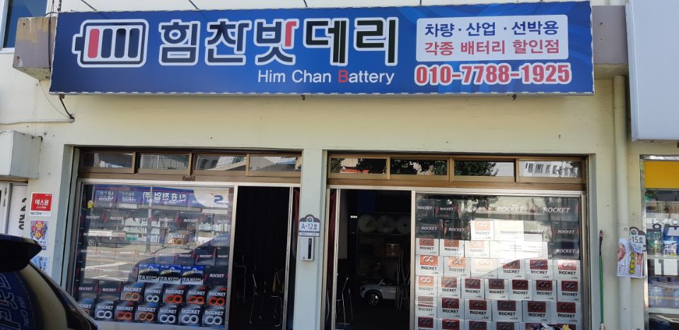 양산밧데리(양산밧데리 힘찬밧데리)양산자동차밧데리 양산수입차밧데리 양산출장밧데리 르노삼성 SM5 자동차밧데리 로케트 GB 80L 교체 : 네이버 블로그