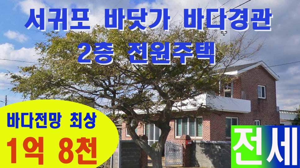 제주농가전원주택 임대매매 가훈부동산 서귀포 대정읍 바닷가 바다전망 최상의 2층 전원주택 전세 매물번호 No D1135
