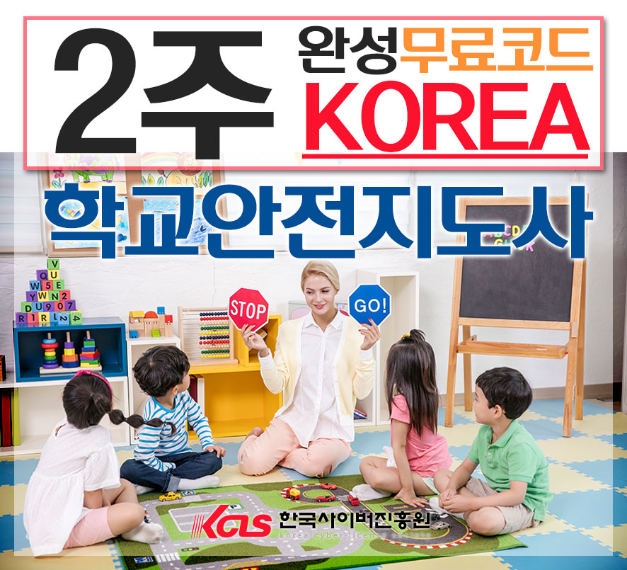 학교안전지도사학교보안관 자격증은 한국사이버진흥원 무료수강으로 취득 네이버 블로그