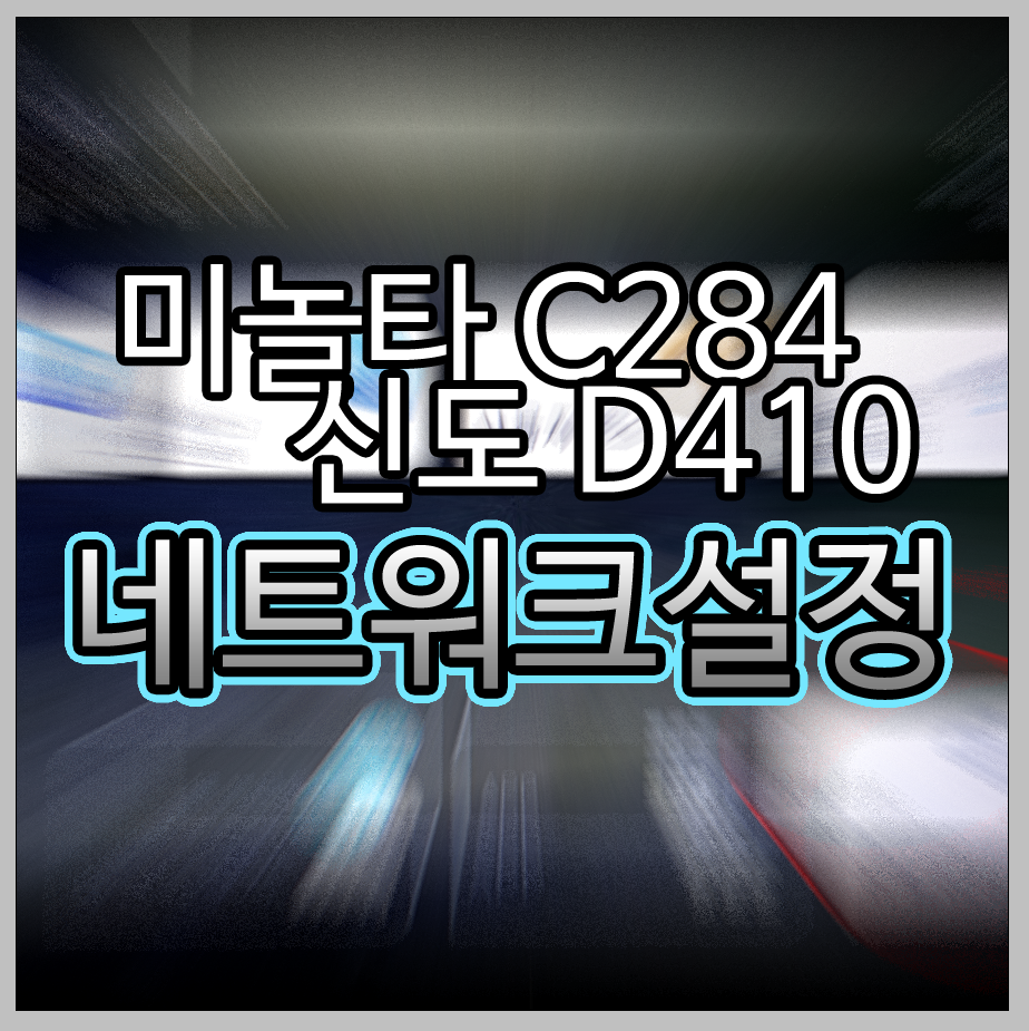 네트워크 프린터 연결: 미놀타 Bizhub C224,C284,C364,C224e,C284e,C364e,신도리코 D410,D411,D410s,D411s 네트워크설정 (IP주소 ...