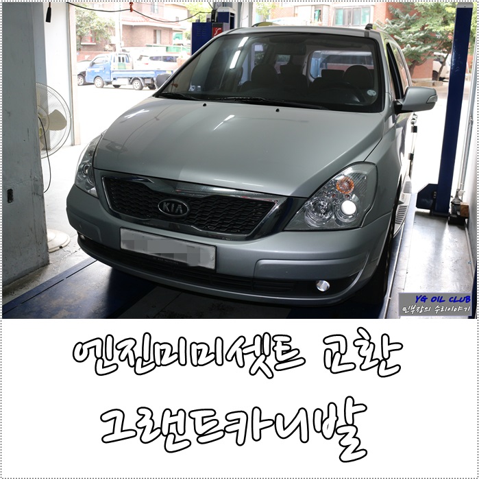 그랜드카니발 엔진미미셋트 교환강서구양천구영등포 불스원 와이드 미러 공식 장착점 Gdi 디젤 흡기크리닝 전문점