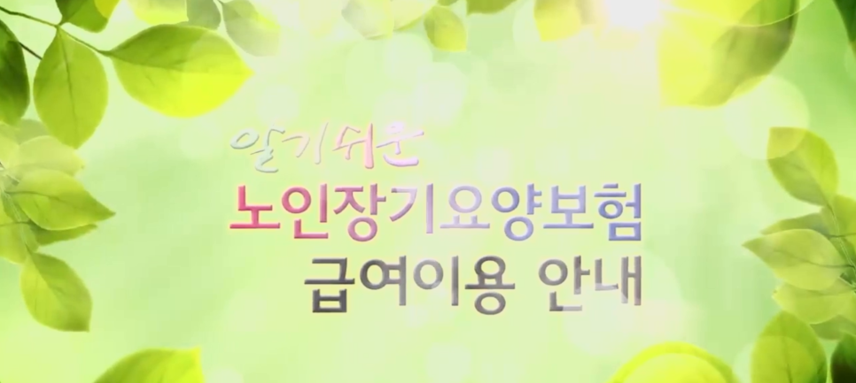 인천 가족요양원이 알려드리는 노인장기요양보험 급여이용 안내 : 네이버 블로그