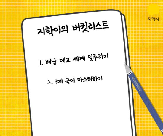 적은 것 모두 이루어져라 나만의 버킷리스트 작성법 네이버 블로그