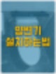 천안양변기설치,아산변기교체 전문업체☜ : 네이버 블로그
