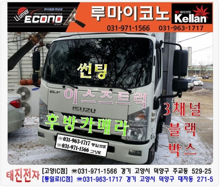 일산 화물차썬팅 이스즈 엘프트럭 3채널 블랙박스장착 원당동 삼송동 화정동 후방카메라 네이버 블로그