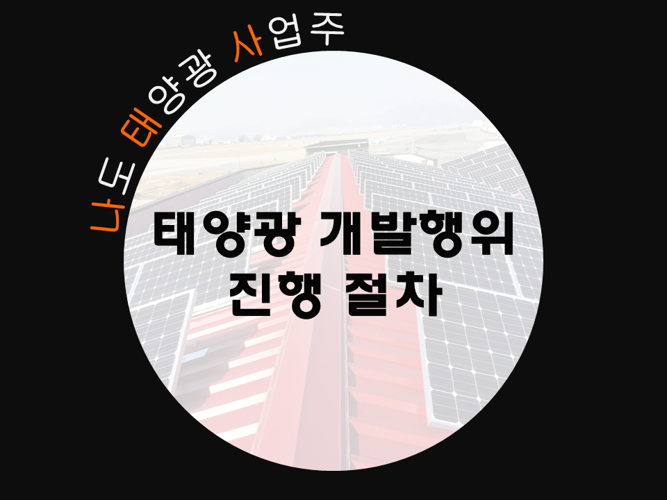 태양광발전사업 개발행위허가 진행 절차와 필요서류 네이버 블로그