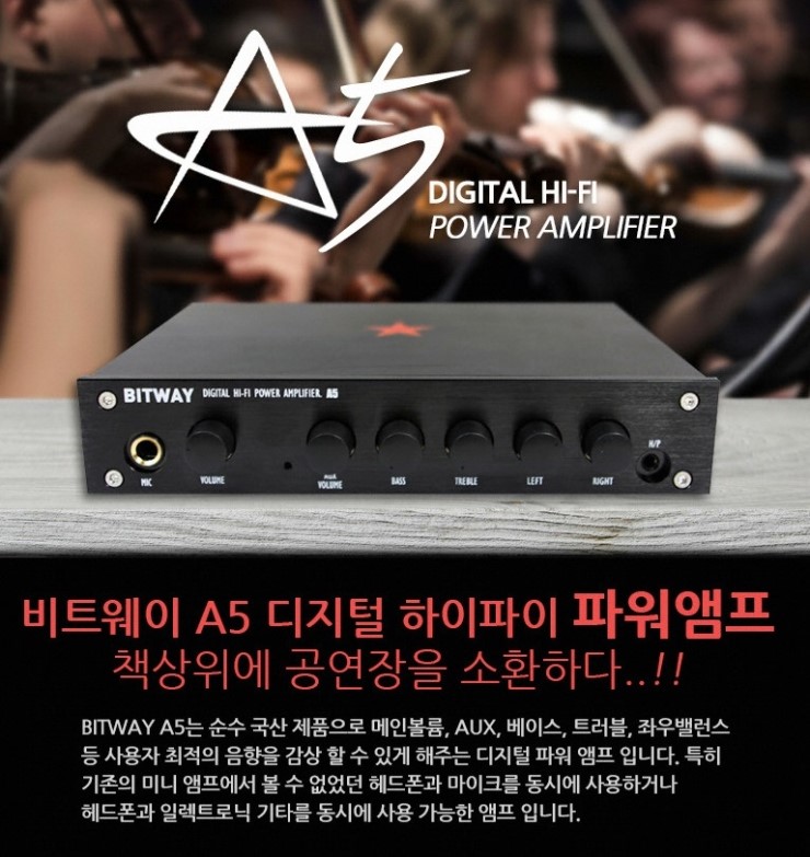 매장용 앰프 음악듣기좋은 BITWAY A5 비트웨이 추천 패시브스피커 ns5에 연결시 최고가성비스피커 : 네이버 블로그