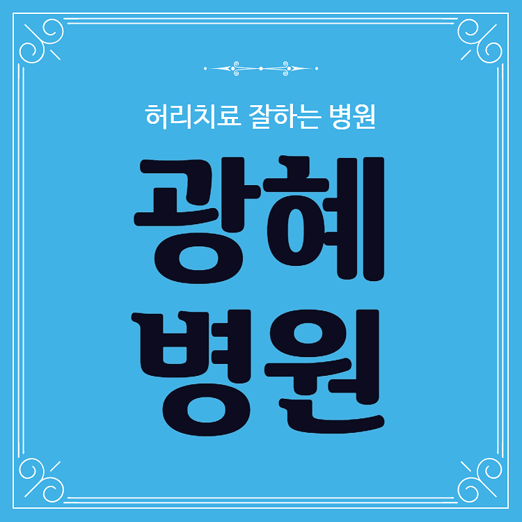 광혜병원 박경우원장의 협착증 시술 ㅣ 추간공확장술 네이버 블로그