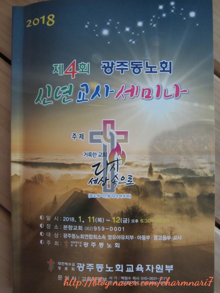 제4회 광주동노회 신년 교사세미나 1일차 신안교회 중고등부교사로서 참여했어요 내 어린 양을 먹이라 김의식목사 네이버 블로그