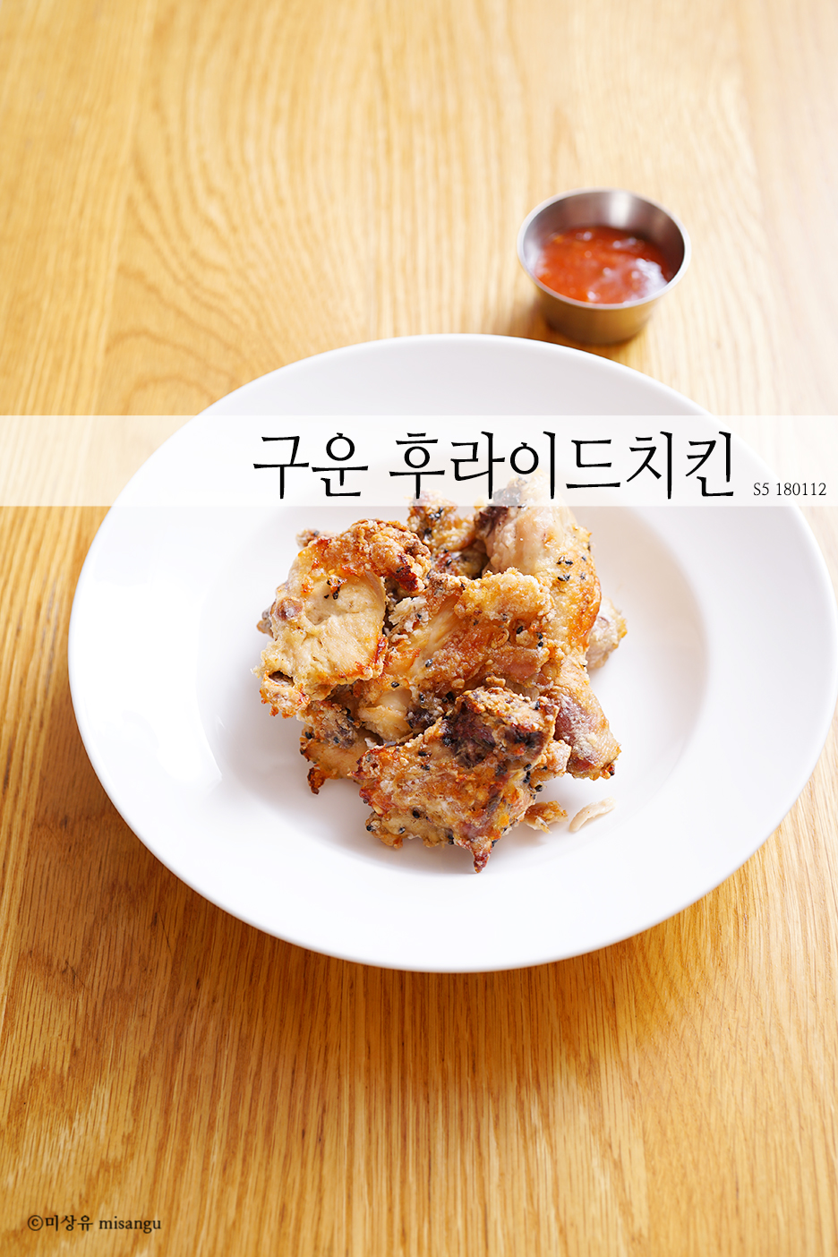 오븐치킨레시피, 구운 후라이드치킨 만드는법 by 미상유 : 네이버 블로그