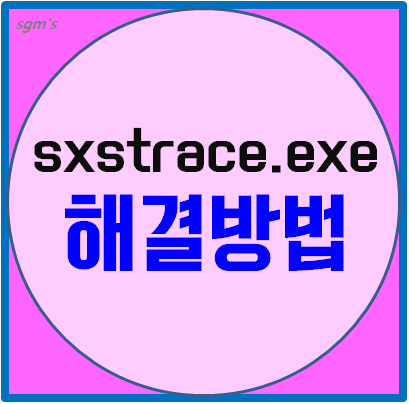 sxstrace.exe 오류 간단하게 해결 : 네이버 블로그