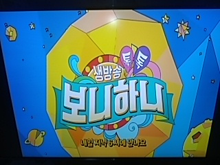 EBS 1TV - 생방송 톡톡 보니하니 ED사진 (2018.01.16) : 네이버 블로그