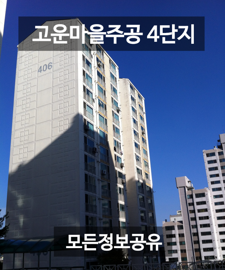 고운마을주공4단지 임대아파트 모든정보 네이버 블로그
