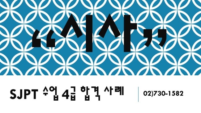 [강남 일본어 출강, SJPT 합격] 시사아카데미와 함께하는 SJPT 4급 합격 사례! : 네이버 블로그