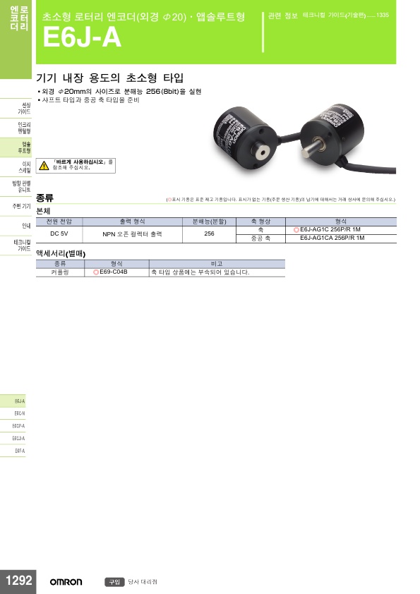 OMRON E6J-A 초소형 로터리 엔코더 판매점 오토센코리아 앱솔루트형 20파이 : 네이버 블로그