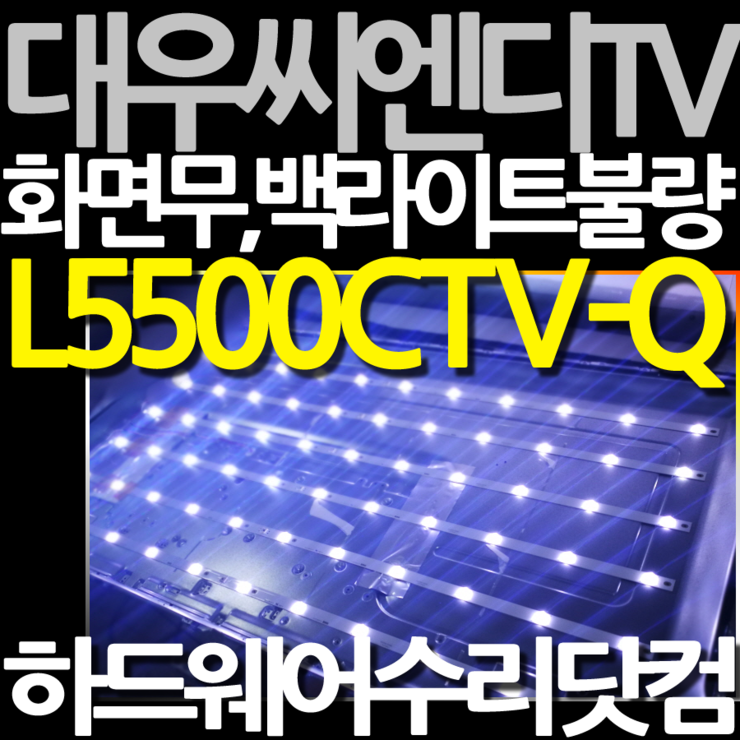 대우씨엔디 Lucoms Led Tv수리사설센터 대우루컴즈 L5500ctv Q 백라이트교체 네이버 블로그