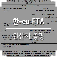 한-EU FTA 원산지 증명서 문구 : 네이버 블로그