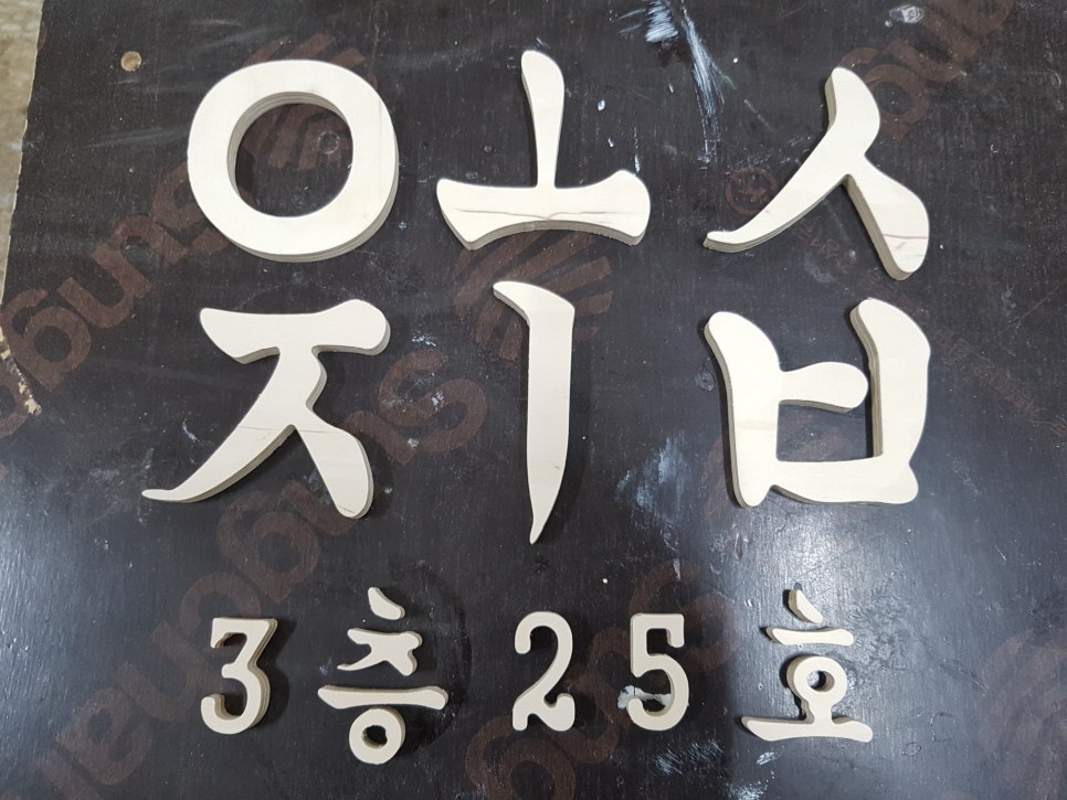 목재cnc가공 창원목공방 원목가구주문제작 원목가구 주문제작 창원diy가구공방 창원목공diy수강 목재cnc가공