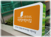 서울시 국공립 어린이집 간판 서울시 국공립 어린이집 현판 네이버 블로그