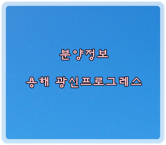 목포 용해동 광신프로그레스 분양안내 경쟁률 매물접수and상담 네이버 블로그