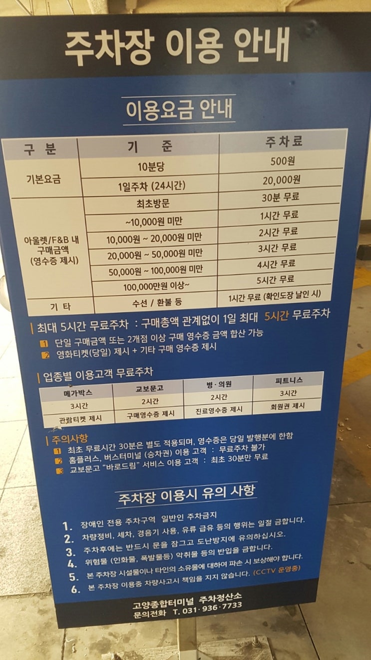고양백석터미널 주차장 주차요금 백석 롯데아울렛 고양점 주차기본 30분무료 추가 10분당 500원 네이버 블로그