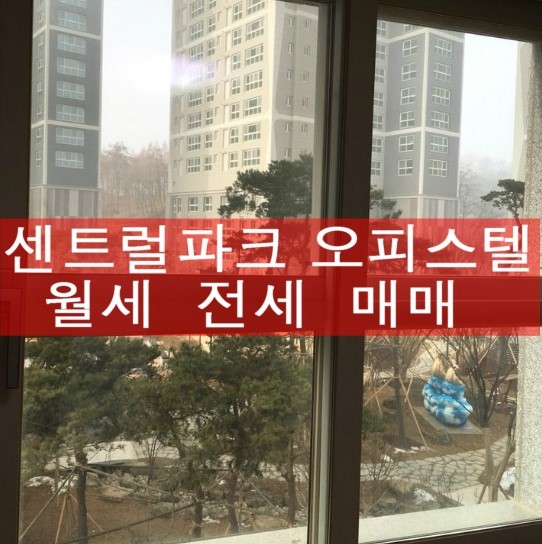 오창 센트럴파크 오피스텔 전세 월세 매매오창센트럴파크아파트오창오피스텔오창짱부동산 네이버 블로그