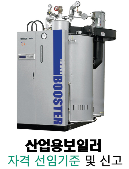 보일러 선임자격은 어떻게 될까 검사대상기기조종자 자격산업용보일러 선임기준 네이버 블로그