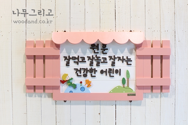 예쁜원훈판 벽면인테리어 환경구성 가정어린이집 원훈 어린이집 원훈판 유치원 원훈게시판 원훈문구 원훈장식 원훈액자