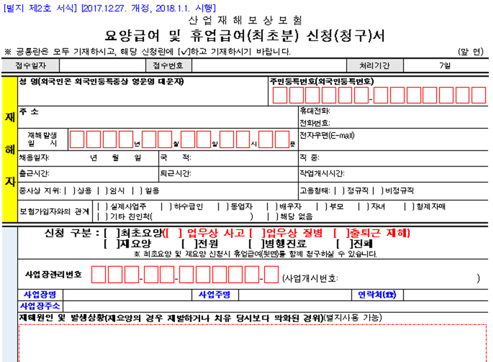 부산 노무사 산재 요양신청서요양급여 및 휴업급여 신청서 작성방법 네이버 블로그