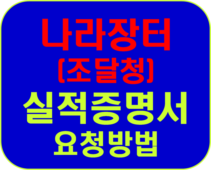 전문건설협회실적신고대한전문건설협회실적신고나라장터실적증명서요청방법전문건설협회기성실적증명서요청방법조달청실적증명서요청방법나라