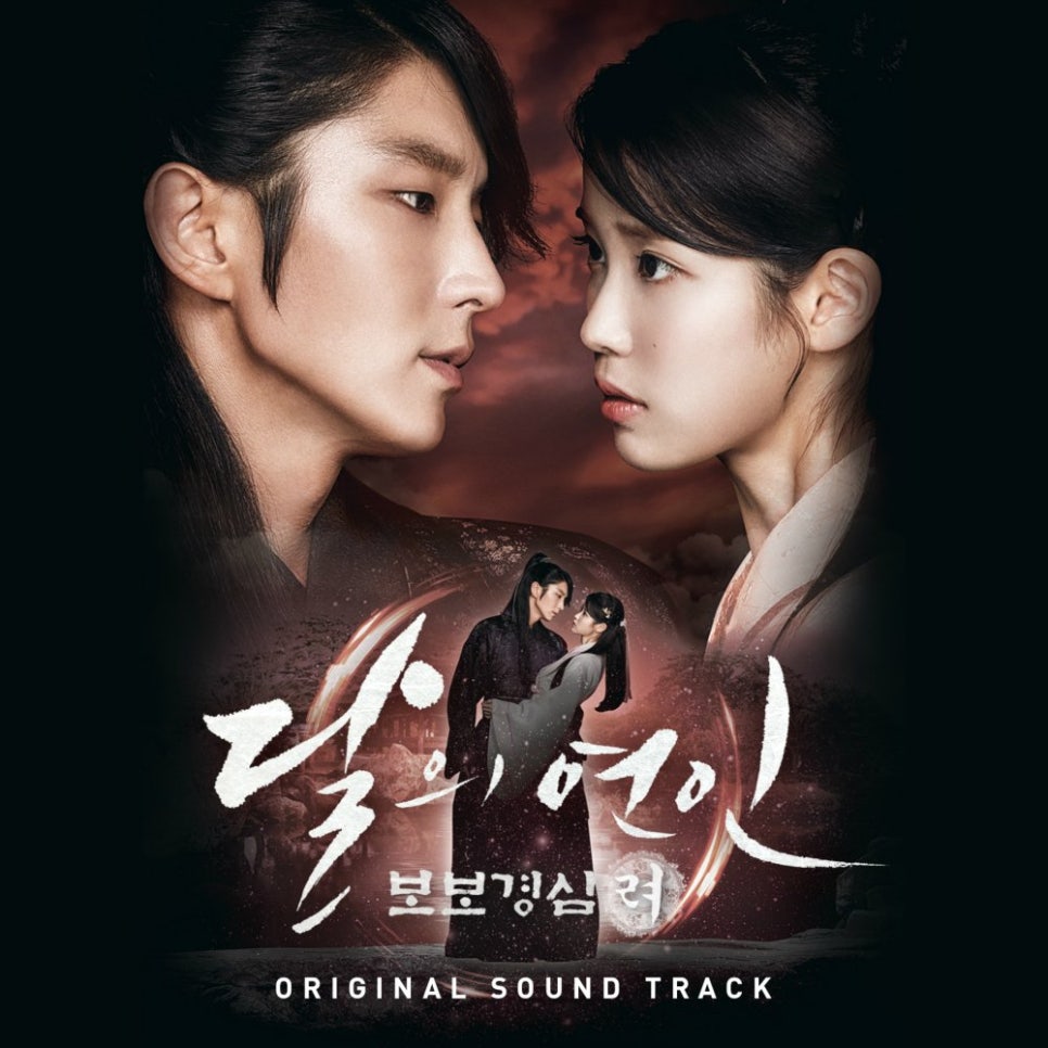 [달의 연인:보보경심 려] OST Part 1 ~ 13 / FULL ver. : 네이버 블로그