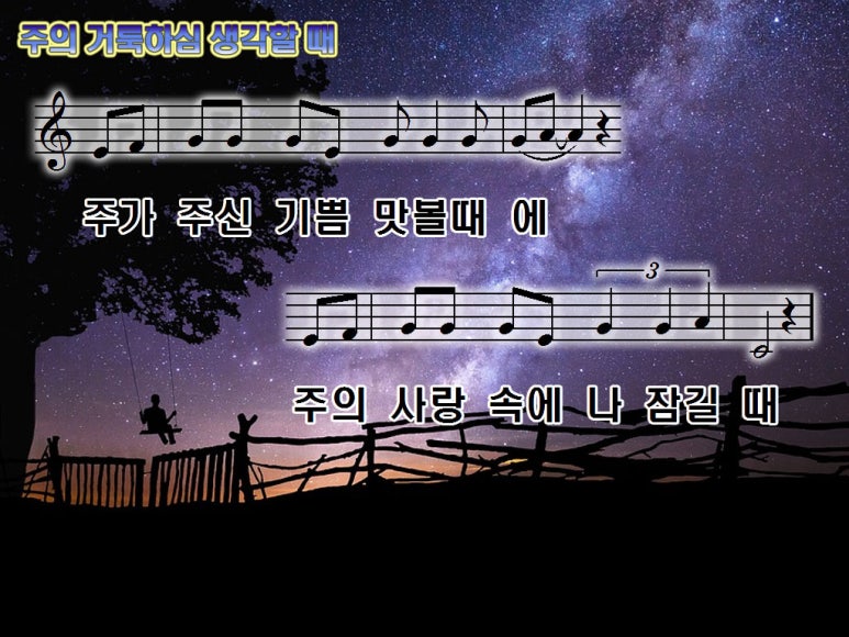 주의 거룩하심 생각할 때 (ppt, nwc, 악보) : 네이버 블로그