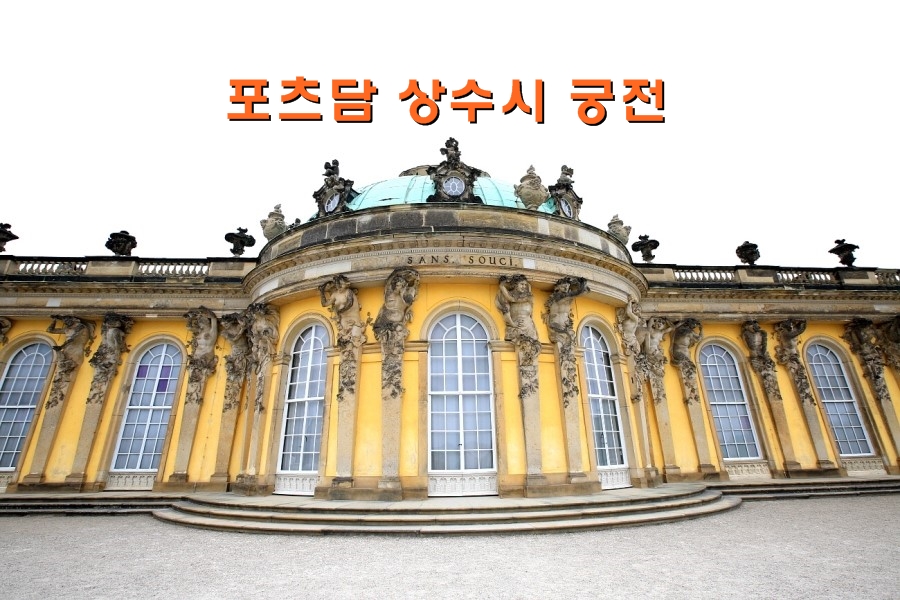 독일포츠담 독일 포츠담 상수시 궁전 프리드리히 대왕의 자취를 느낍니다 네이버 블로그