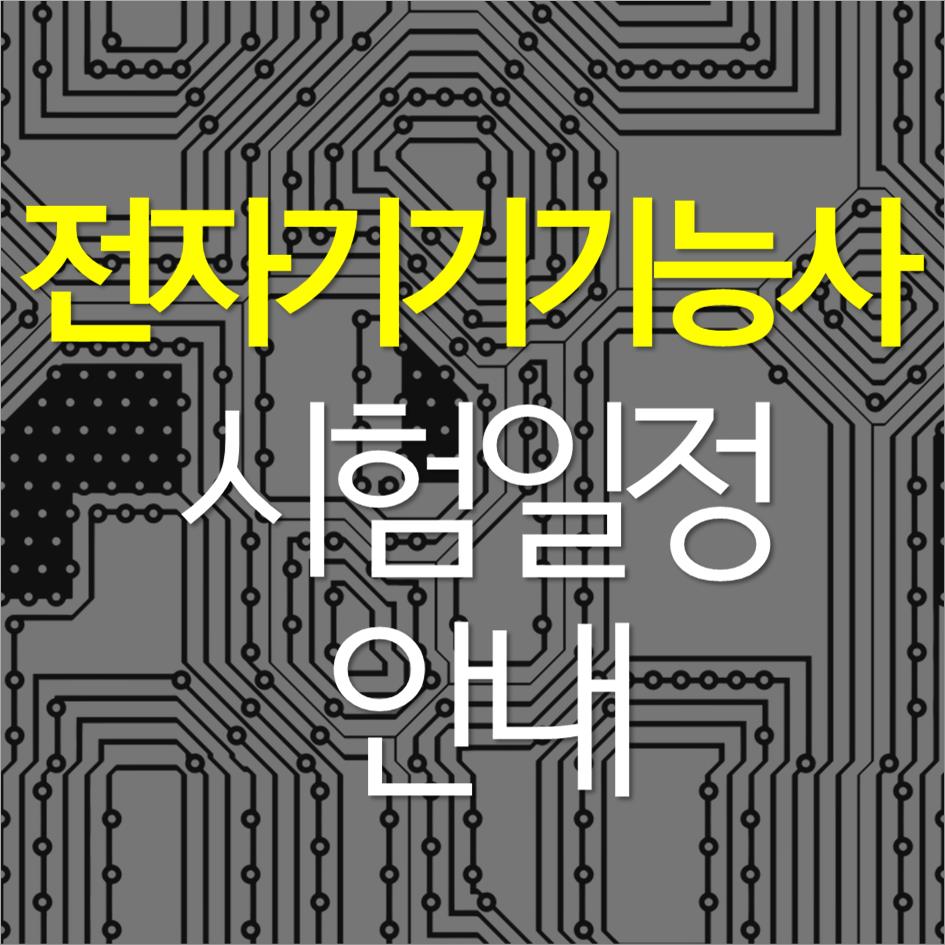 2018 전자기기기능사 자격증 시험일정 시험일정 자격요건 합격률 공부법 등 네이버 블로그