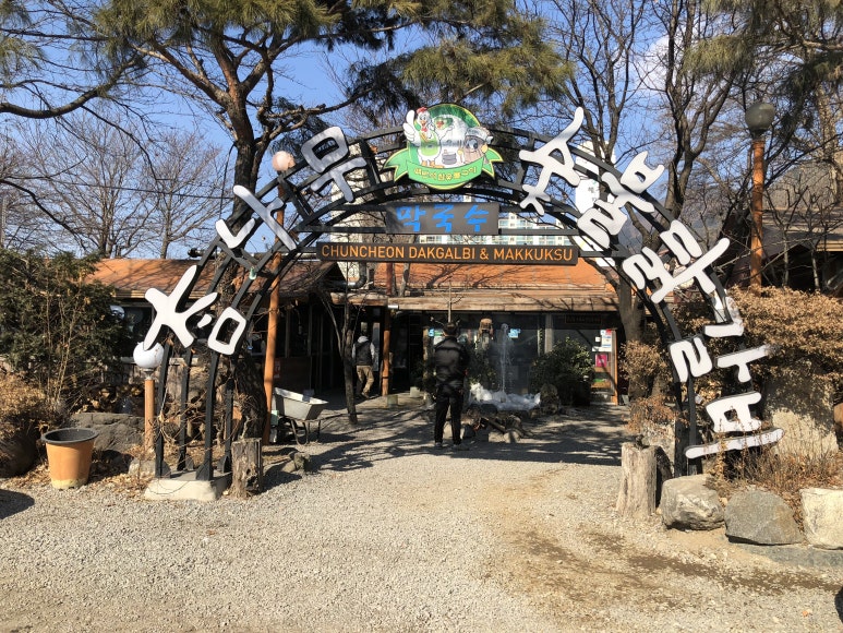 호야로그 최강 생활의 달인 춘천 참나무 숯불 닭갈비 네이버 블로그