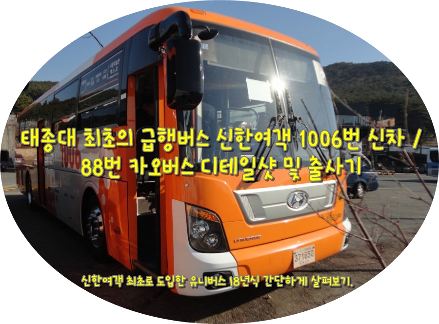 부산 태종대 최초의 급행버스 신한여객 1006번 신차 88번 카오버스 디테일샷 및 출사기 네이버 블로그