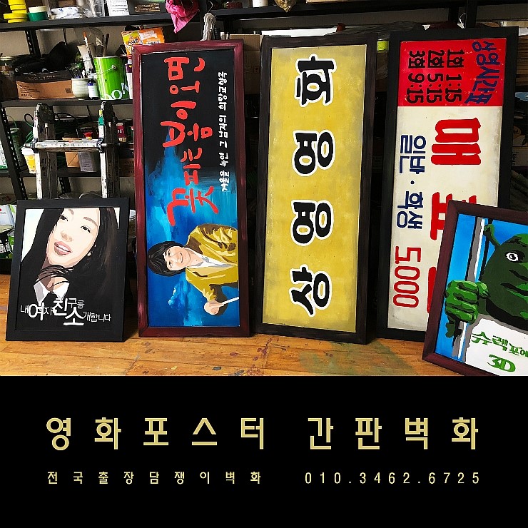 대전 담쟁이벽화 부산으로 보낼 7080 옛날 포스터 액자 복고풍 벽화 인테리어 간판 제작기 네이버 블로그