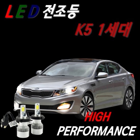 1세대 K5 - LED전조등.안개등.HID / H7규격/D1S.D3S / K5동호회 / 인천.부평.부천 LED 도소매 : 네이버 블로그