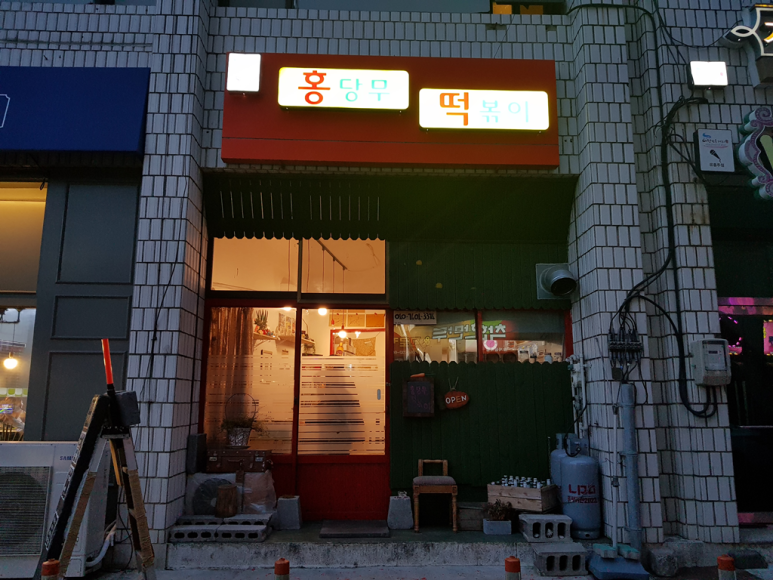 26 특급 호텔 셰프 출신이 만드는 떡볶이 홍당무 떡볶이 네이버 블로그